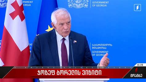 ჟოზეფ ბორელის ვიზიტი საქართველოში 1tv