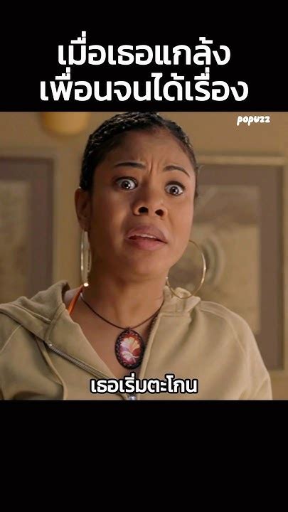 เมื่อเธอแกล้งเพื่อนจนได้เรื่อง Shorts สปอยหนัง หนัง สปอย หนังใหม่ หนังสนุก ดูหนัง หนัง