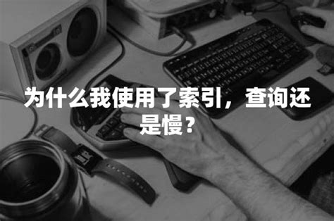 为什么我使用了索引查询还是慢 PingCAP 平凯星辰