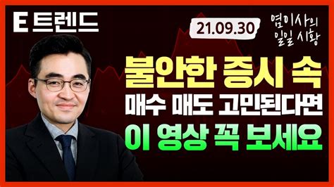 주식 매수 매도 주가 하락으로 불안하다면 한가지만 기억하세요 염승환 이사 일일시황 이베스트투자증권 E트렌드