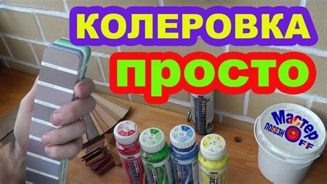 Колеровка краски своими руками. Подбор краски. Как подобрать краску в ...
