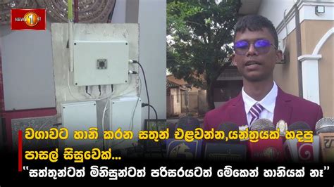 වගාවට හානි කරන සතුන් එළවන්න යන්ත්‍රයක් හදපු පාසල් සිසුවෙක් Youtube