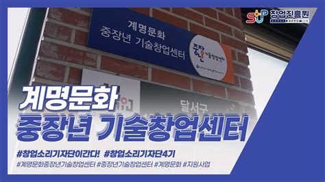 창업소리 기자단이 간다 계명문화 중장년 기술창업센터 Youtube