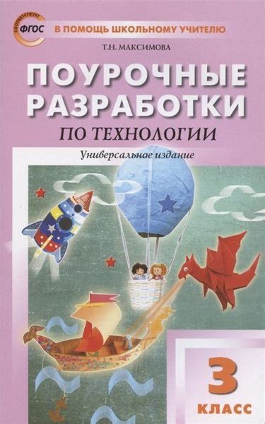Поурочные разработки по технологии. 3 класс. Универсальное издание ...