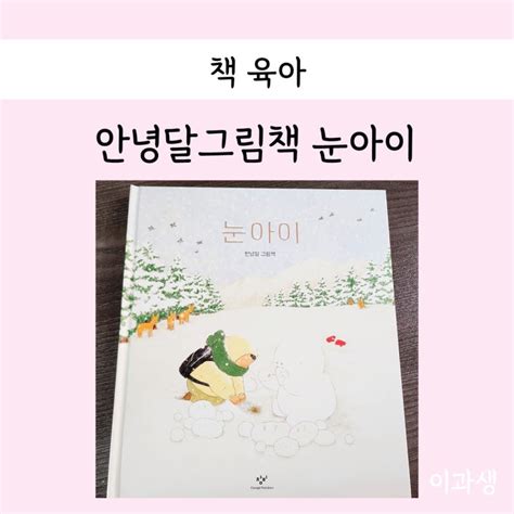 책 육아 안녕달그림책 눈아이 정서발달에 좋은 겨울 동화책 네이버 블로그