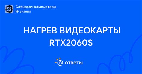НАГРЕВ ВИДЕОКАРТЫ Rtx2060s Whataboutyou Ответы Mail