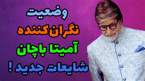 وضعیت سلامتی آمیتا باچان آیا آمیتا باچان بیمار است؟ Youtube
