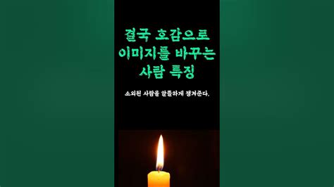 결국 호감으로 이미지를 바꾸는 사람 특징 마음이 힘든 어른들에게 전하는 안정적인 꿀팁 반드시 해야 할 것 마인드의 차이 인생 쓴소리 조언 철학 삶의 지혜 인생명언