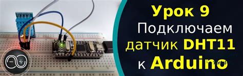 Урок 9 Подключаем датчик температуры и влажности Dht11 к Arduino
