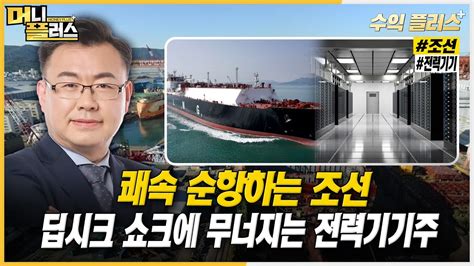 김동엽의 수익플러스 쾌속 순항하는 조선ㅣ딥시크 쇼크에 무너지는 전력기기주ㅣ한국경제tvㅣ머니플러스 Youtube