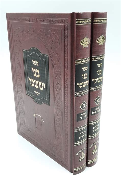 ספרי חיים ספרי קודש בזול בני יששכר ב כרכים חסידות
