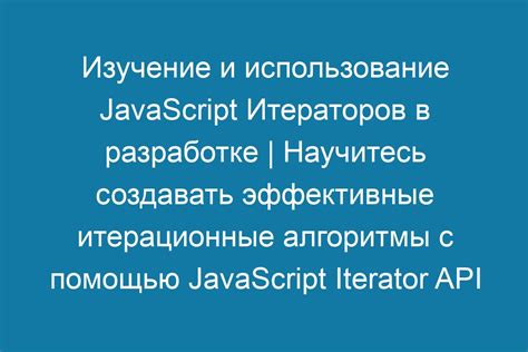Изучение и использование Javascript Итераторов в разработке Научитесь создавать эффективные