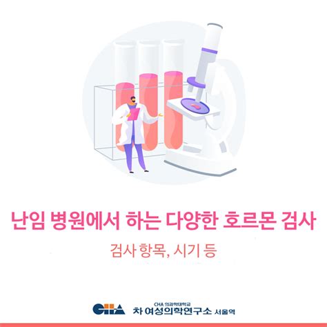 차 여성의학연구소 서울역 난임 병원에서 하는 다양한 호르몬 검사 왜 하는 걸까 첫 방문 시 과배란 유도 전 과배란 유도 중 난자 채취 전 배아 이식 후