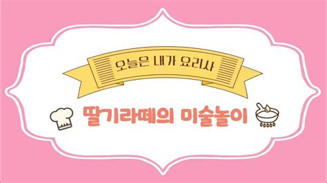 딸기라떼의 미술놀이 오늘은 내가 요리사 1 떡국 미술활동 도안나눔 Youtube
