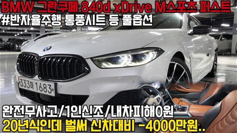 압도적인 디자인과 주행퍼포먼스 훌륭한 옵션까지 갖고있는 Bmw 8시리즈 완전무사고에 1인신조 보험이력 0원인 카히스토리 완벽한 차량입니다 20년식인데 감가가