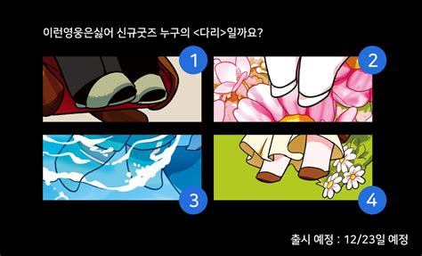 웹툰샵 On Twitter 웹툰샵이벤트 돌아온 이영싫 퀴즈~ 여러분은 최애의 다리만봐도 알수있을거에요 Q이런