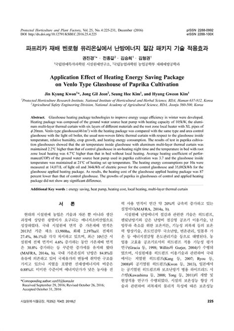 파프리카 재배 벤로형 유리온실에서 난방에너지 절감 패키지 기술 적용효과 Koreascholar