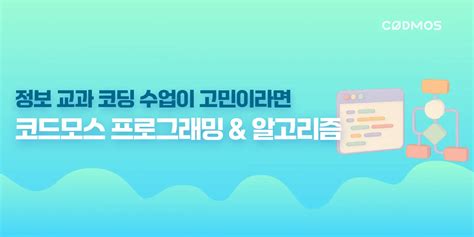 Sw And 정보 특화 Ai 코스웨어 코드모스
