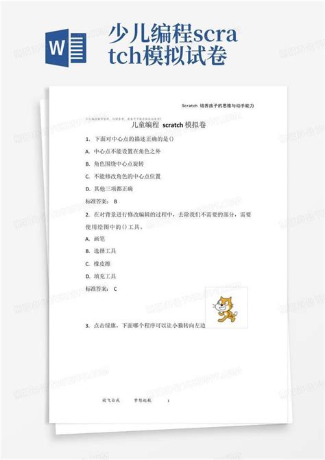 少儿编程scratch模拟试卷word模板下载编号lrxrmeez熊猫办公 少儿编程scratch模拟试卷word模板下载编号lrxrmeez熊猫办公