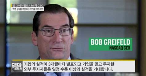 나스닥 Ceo가 전하는 기업이 상장 전 알아야할 것