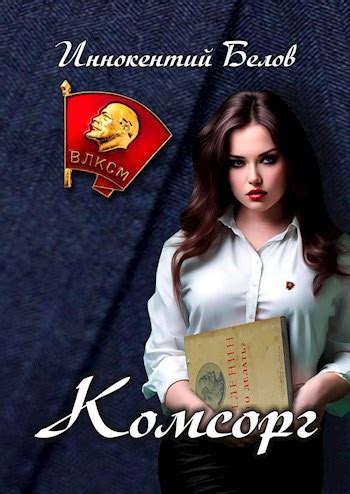 Комсорг - Иннокентий Белов - читать книгу в онлайн-библиотеке ...