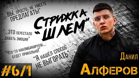 ДЕЛА ЗА КРЕСЛОМ 6 1 Данил Алферов ФЕШН И МЕЛАНХОЛИЯ КАК СТИЛЬ Youtube