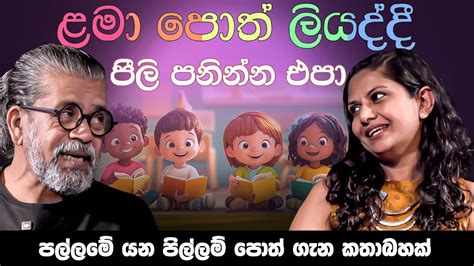 ළමා පොත් ලියද්දී පීලි පනින්න එපා පල්ලමේ යන පිල්ලම් පොත් ගැන කතාබහක් Youtube