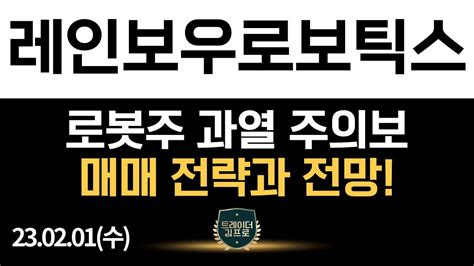 레인보우로보틱스 주가전망 로봇주 과열 주의보에 비상 레인보우로보틱스의 매매 전략과 전망을 긴급하게 알려드립니다 Youtube