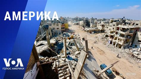 Израиль и ХАМАС полгода войны что дальше Сторонники Путина популисты и Европа что