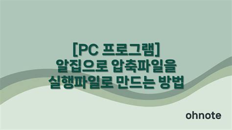 Pc 프로그램 알집으로 압축파일을 실행파일로 만드는 방법