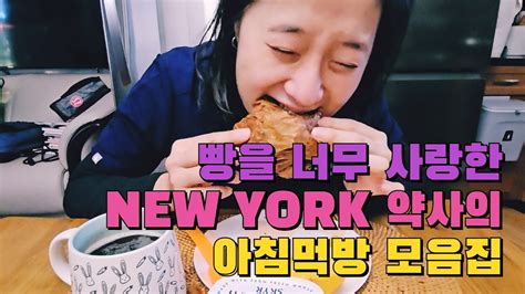 Ny Vlog 부지런한 새가 아침밥 많이 먹는다 아침은 절대 건너뛸수 없는 뉴욕약사의 아침먹는 일상 아침메뉴가 고민이라면 이번 영상 추천합니다 Youtube