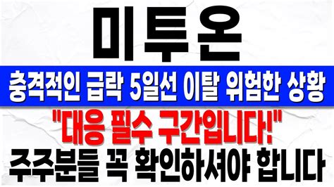 미투온 주가 전망 속보 충격적인 급락으로 5일선 이탈과 동시에 15일선 이탈 위기 주주분들 대응 필수 구간입니다 꼭 확인하세요 Youtube