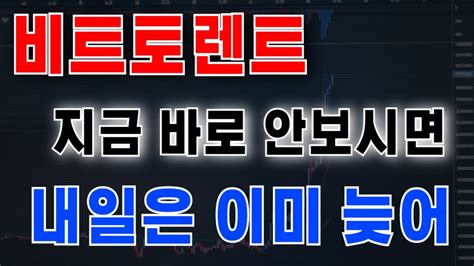 비트토렌트 』 실적발표에 가격 상승중 바로 안보시면 내일은 늦습니다 비트토렌트 트론 코인 비트토렌트전망 비트코인