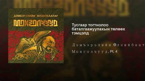 АУДИО Тусгаар тогтнолоо баталгаажуулахын төлөөх тэмцэлд Гэрэл гэгээ