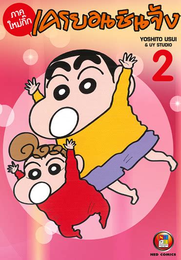 เครยอน ชินจัง ภาคใหม่กิ๊ก เล่ม 1 Nejavu เนจาวู
