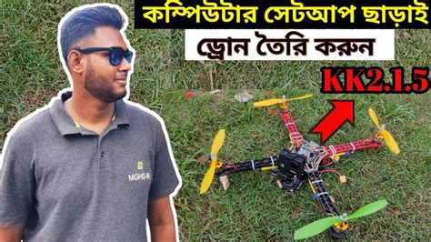 এবর আপনও পরবন ডরন বনত How to make a quadcopter Drone using KK flight