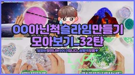 Oo인데 아닌척 슬라임만들기 모아보기👅 남자친구 상황극모음집 액괴상황극 다시보기 👽외계인부터 💡천재까지 달파는 언제