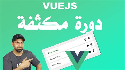 دورة مكثفة في Vuejs Youtube