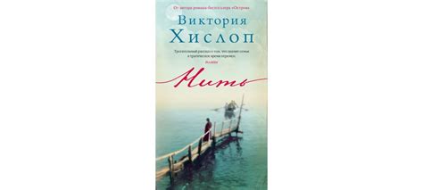 Купить книгу «Нить», Виктория Хислоп | Издательство «Азбука», ISBN: 978 ...