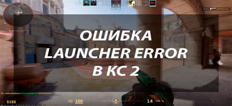 Ошибка Cs2 Launcher Error из за чего как исправить