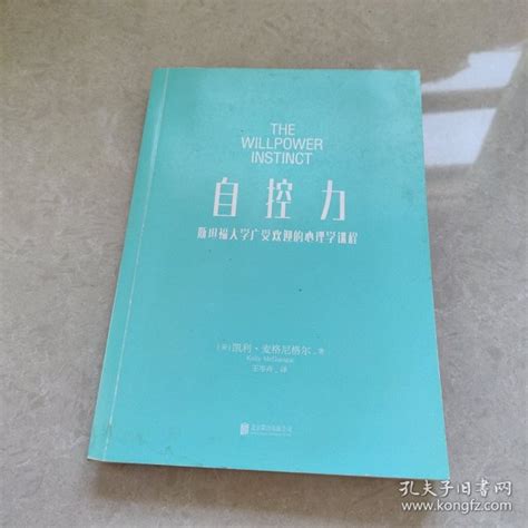 自控力：斯坦福大学广受欢迎的心理学课程 [美]凯利·麦格尼格尔 著；王岑卉 译 孔夫子旧书网