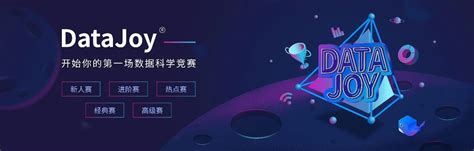 和鲸社区推出和鲸自有data Science赛事和活动品牌——datajoy®