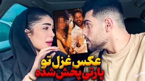 عکس غزل تو مهمونی با پسر پخش شده 😮 Youtube
