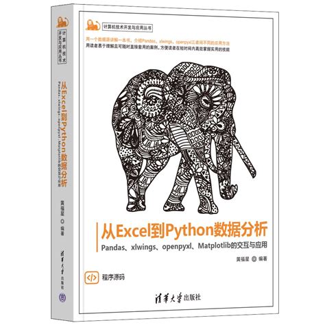 正版新书从excel到python数据分析黄福星清华大学出版社 Python、数据分析、交互与应用、批量处理、数据分析自虎窝淘 正版新书从excel到python数据分析黄福星清华大学出版社 Python、数据分析、交互与应用、批量处理、数据分析自虎窝淘