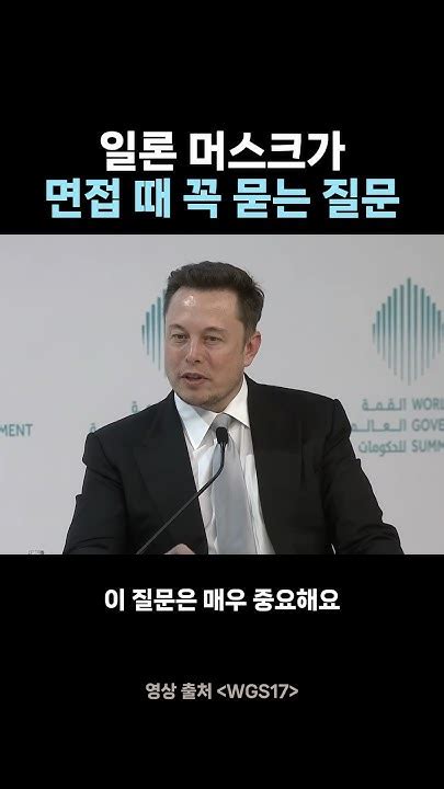 일론 머스크가 면접 때 꼭 묻는 질문 Youtube