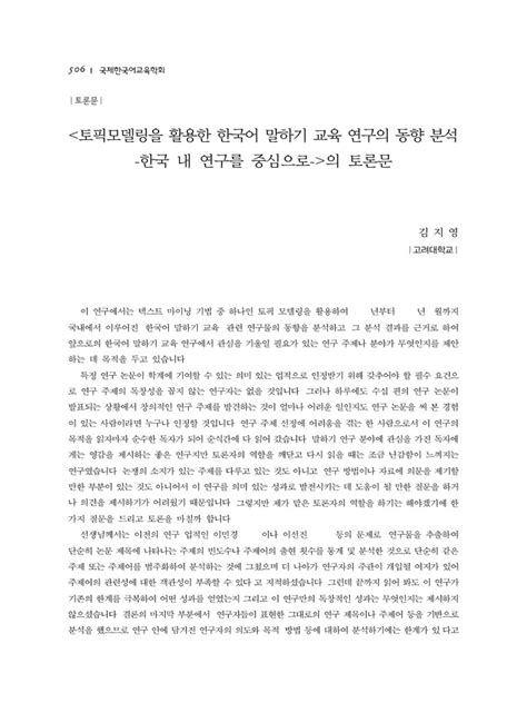 토픽모델링을 활용한 한국어 말하기 교육 연구의 동향 분석 한국 내 연구를 중심으로 의 토론문 Pdf