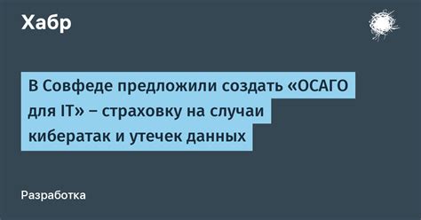 В Совфеде предложили создать «ОСАГО для It — страховку на случаи кибератак и утечек данных Хабр