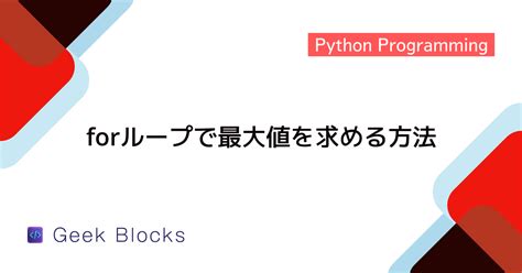 Python forループで最大値を求める方法