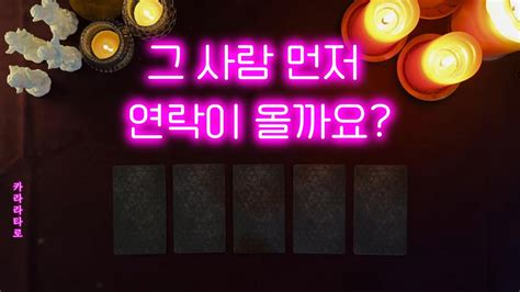 타로카드 그 사람 먼저 연락이 올까요 Youtube