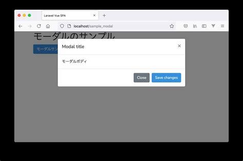laravel 6 に構築した vue js 3 spa で、 bootstrap 4 のモーダルをラッパー sfc シングルファイル